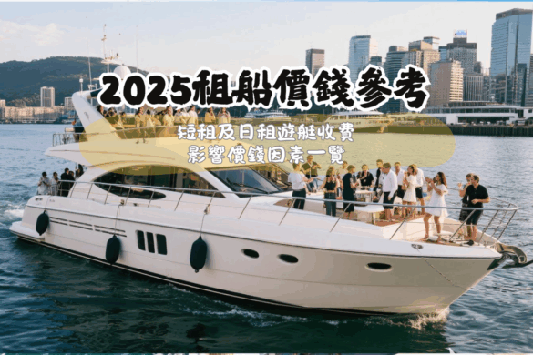 【2025 Hong Kong Charter Price Reference】Short-term and daily charter ...